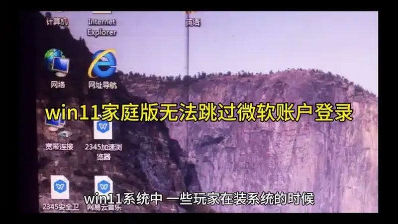 win11家庭版无法跳过微软账户登录