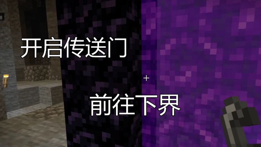 我的世界基岩版9:开启传送门,前往下界