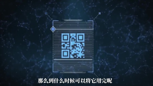 二维码会不会用完呢,结果超乎你