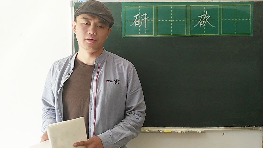 石字旁的写法,第1笔很关键,结构舒服整个字才会更漂亮