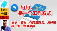 1认识钉钉, 钉钉对企业的意义, 如何高效的在企业实施落地