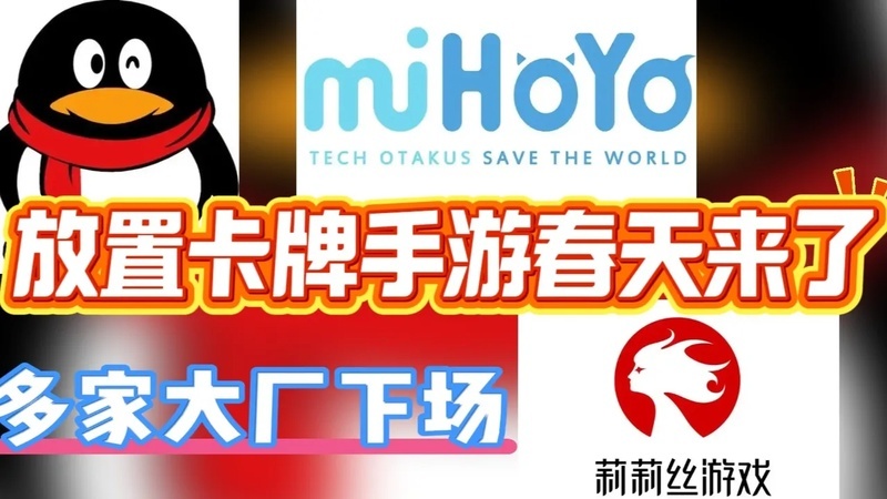 企鹅、米哈游、莉莉丝多家大厂开发,放置手游:卡牌游戏永远滴神