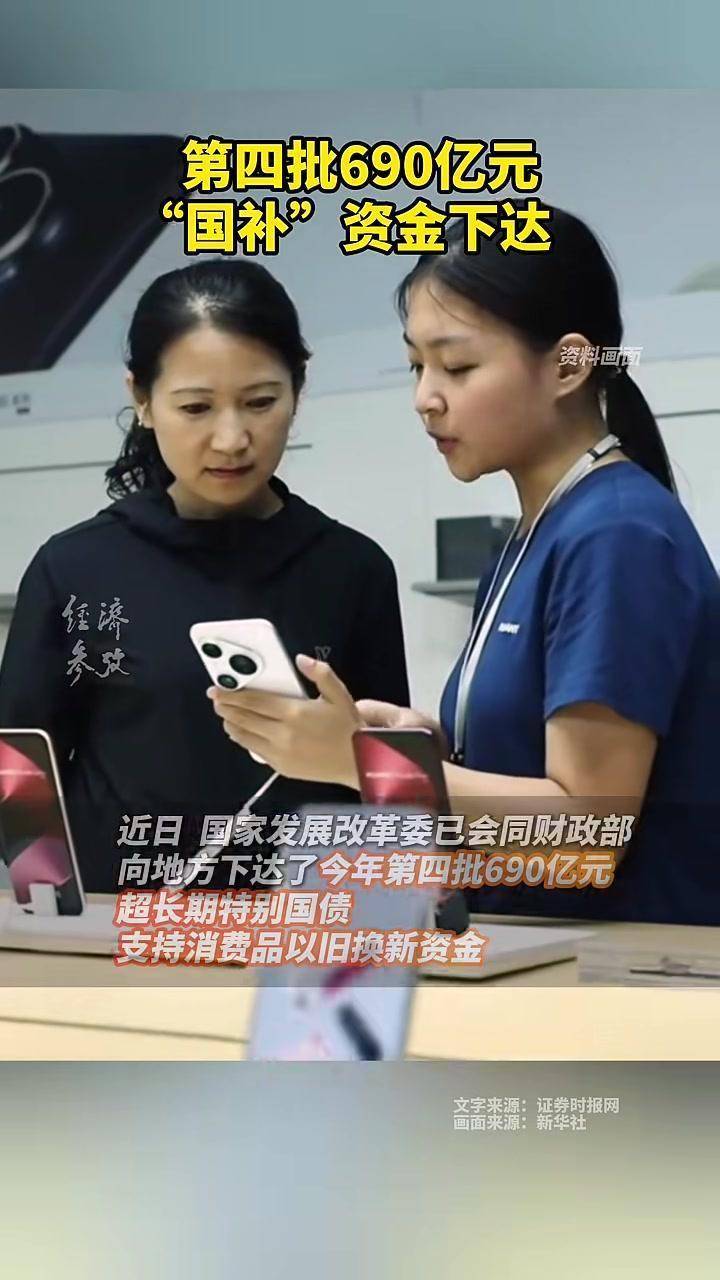第四批690亿元"国补"资金下达!