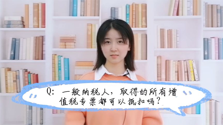 一般纳税人,取得的所有增值税专票都可以抵扣?