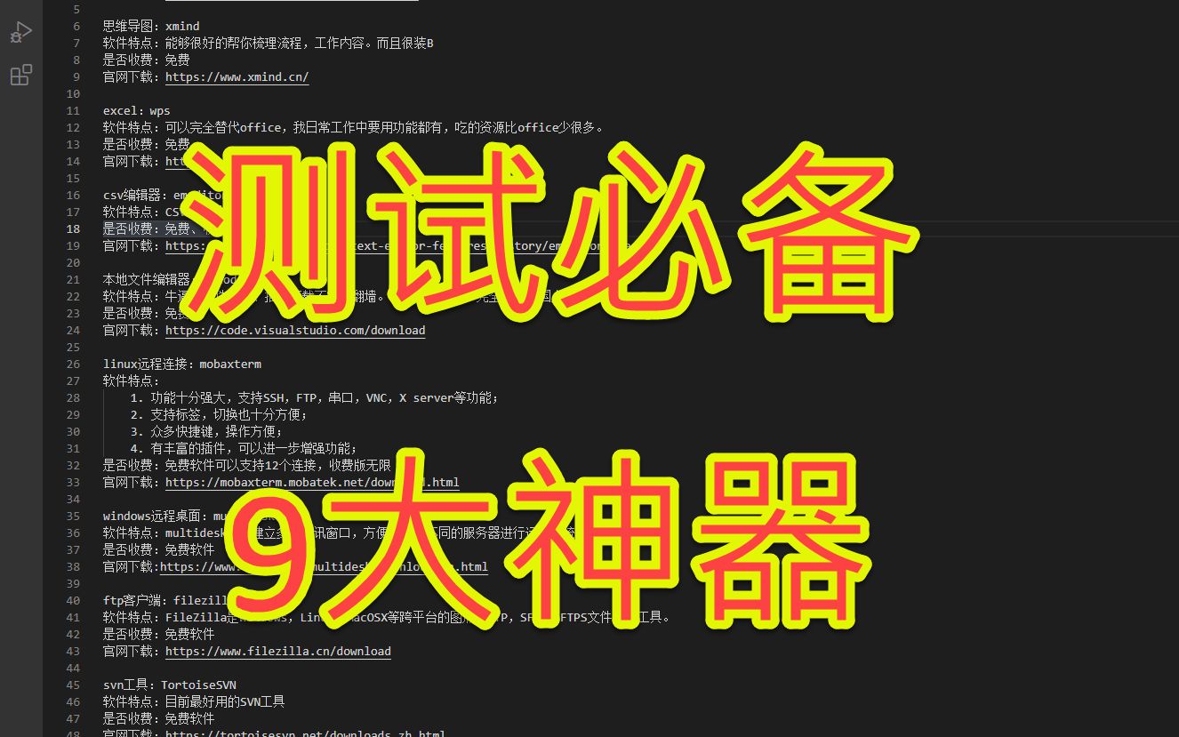 【软件测试工具】9大免费神器让领导为你升职加薪