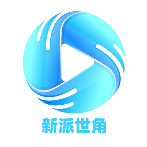 新派世角 