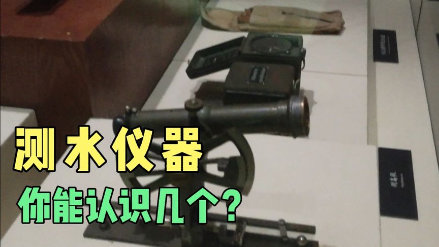 原来除了水表还有这么多测水仪器,超尴尬我只认识一个