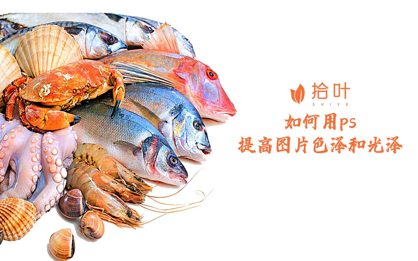 如何用PS提高图片色泽和光泽?