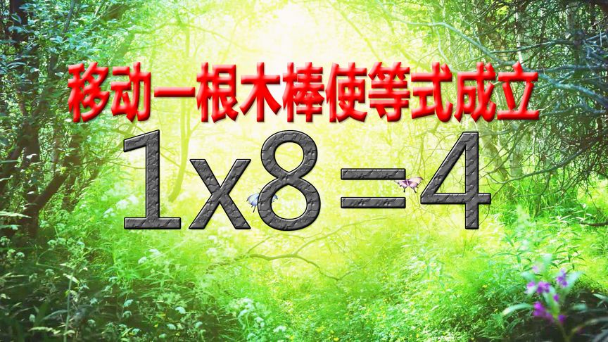 智力题,1乘以8等于4,一般人难以解答,掌握好技巧,轻松答题