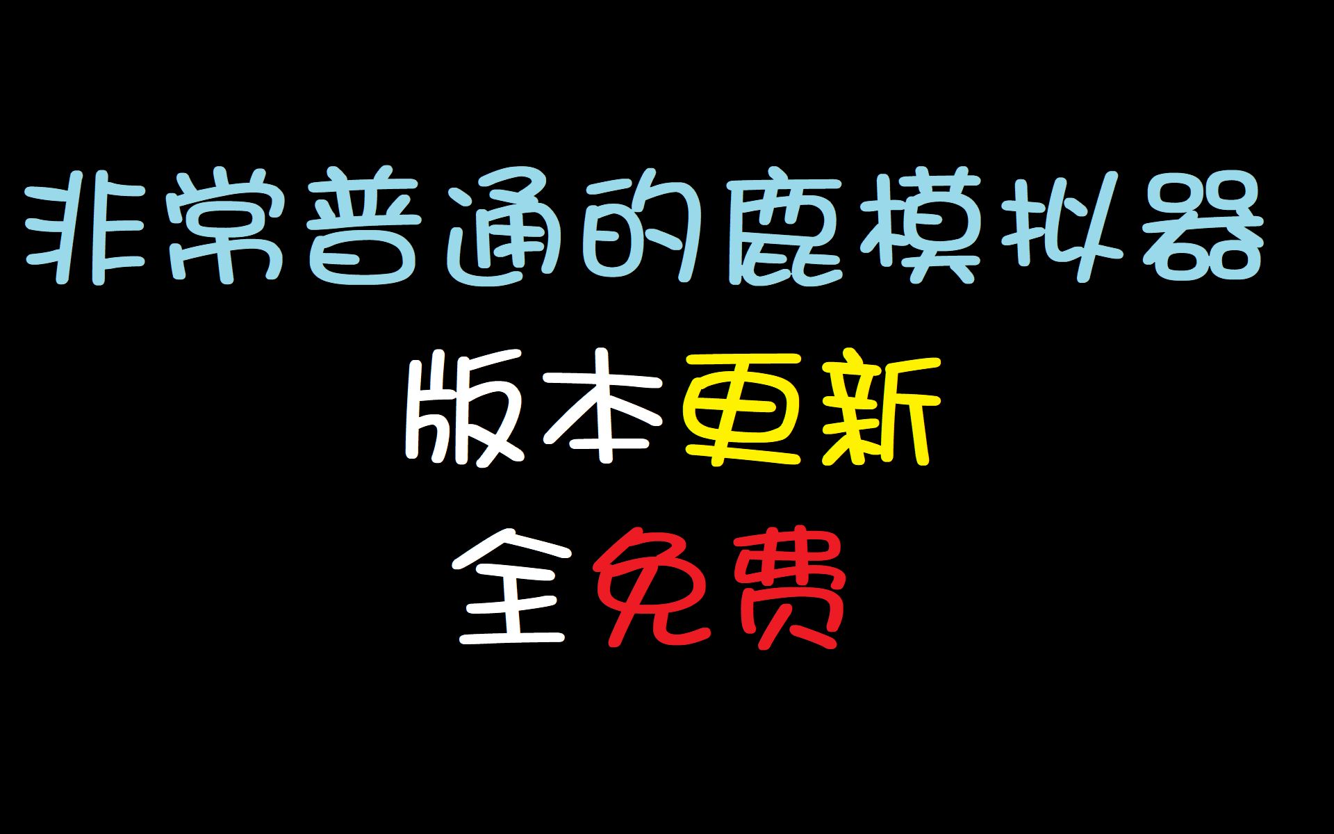 【更新】非常普通的鹿模拟器 沙雕鹿 Deeeeer