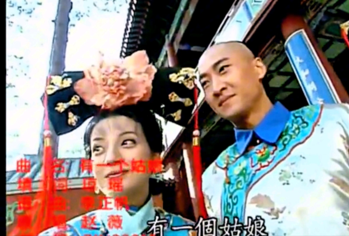 还珠格格第二部片尾曲——有一个姑娘