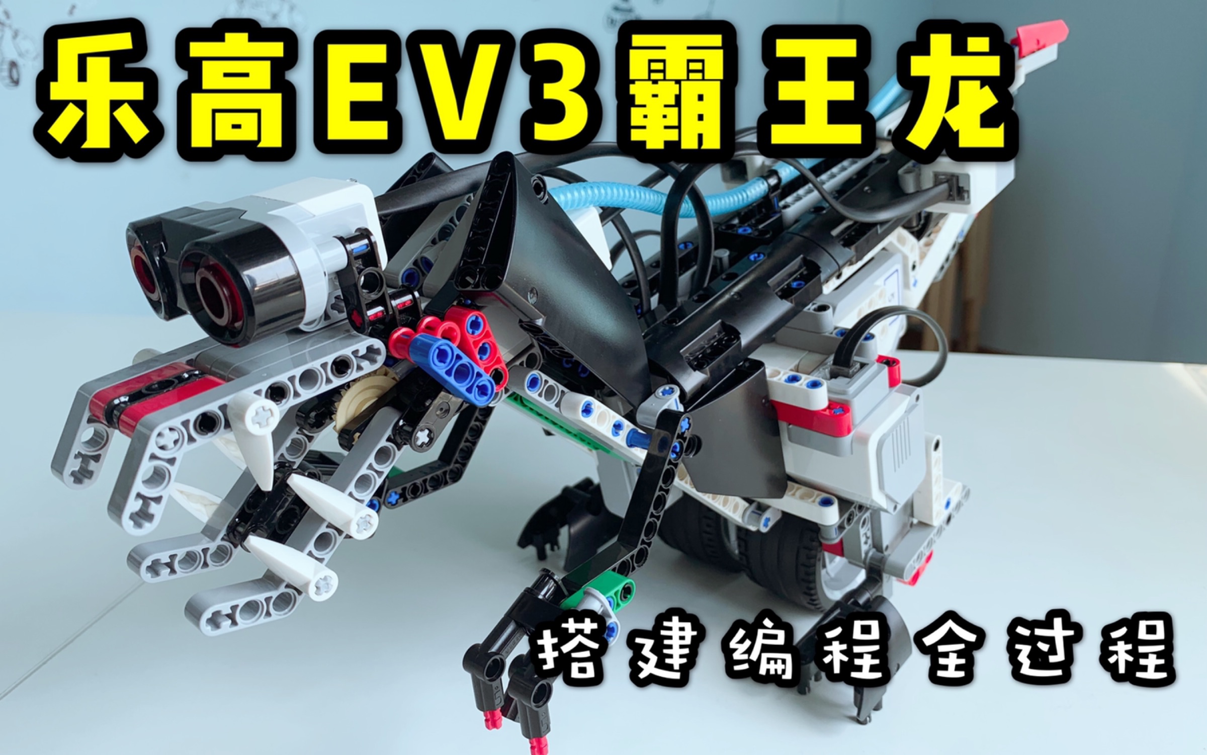 【乐高EV3】霸王龙搭建编程全过程