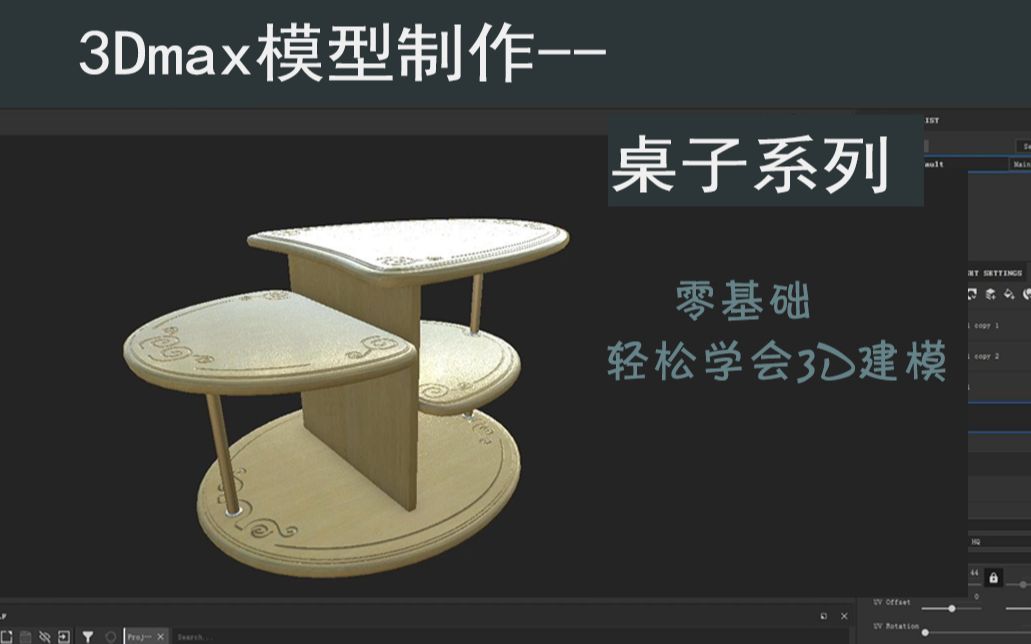 3Dmax零基础建模--半圆形桌子模型制作的全套流程的视频教程