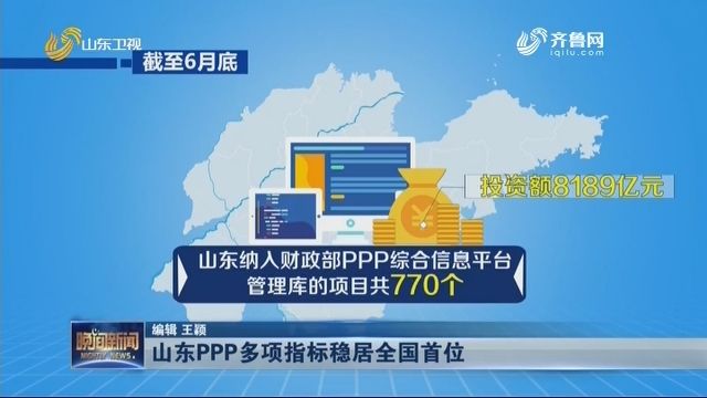 截止6月底,山东共770个PPP项目纳入财政部管理库,投资额8189亿
