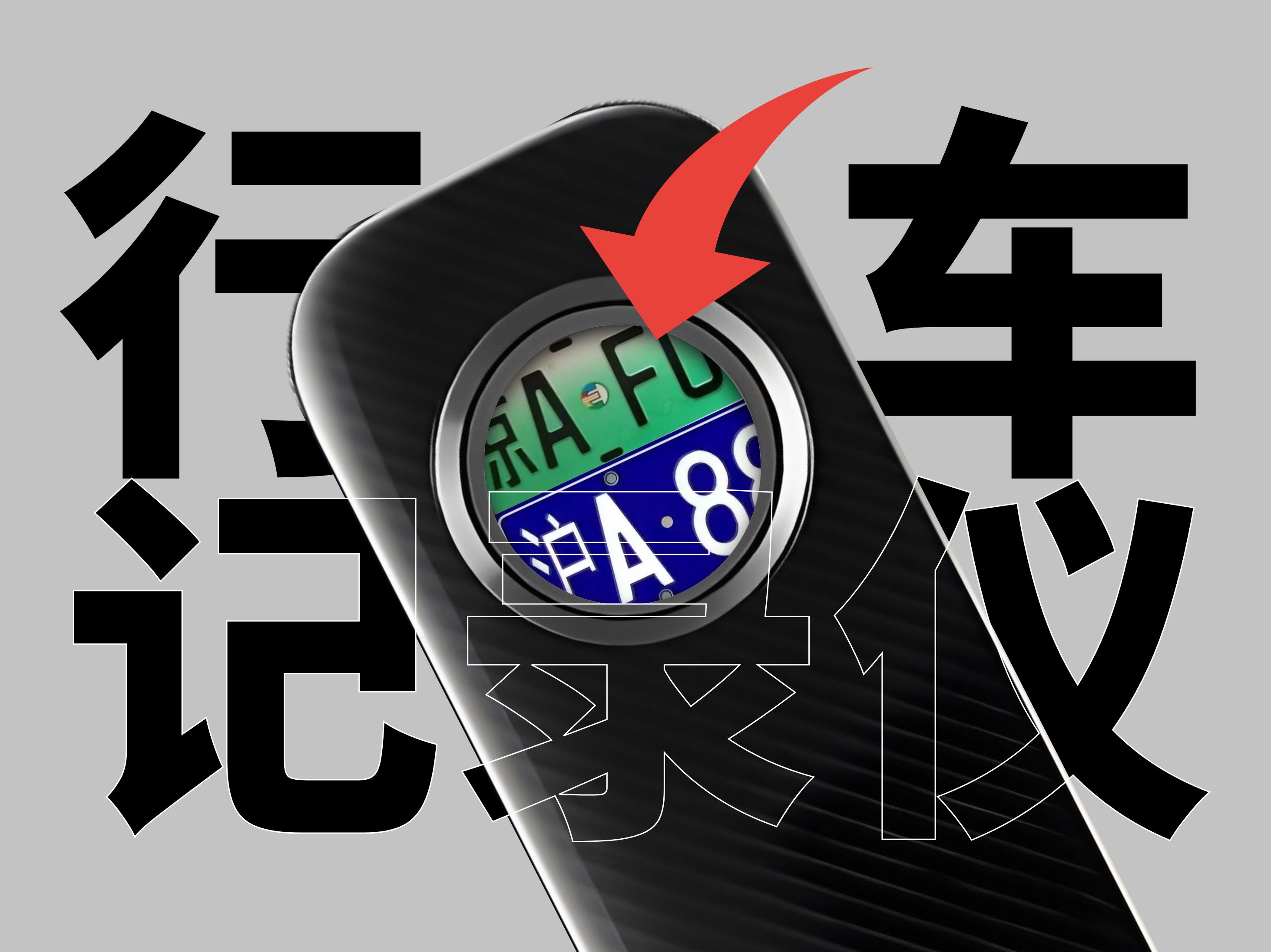 不放过每个车牌!2024年了,行车记录仪参数到底怎么看?