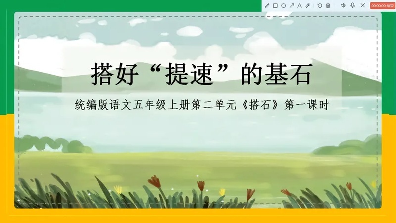五上语文5搭石公开课课件教案逐字稿