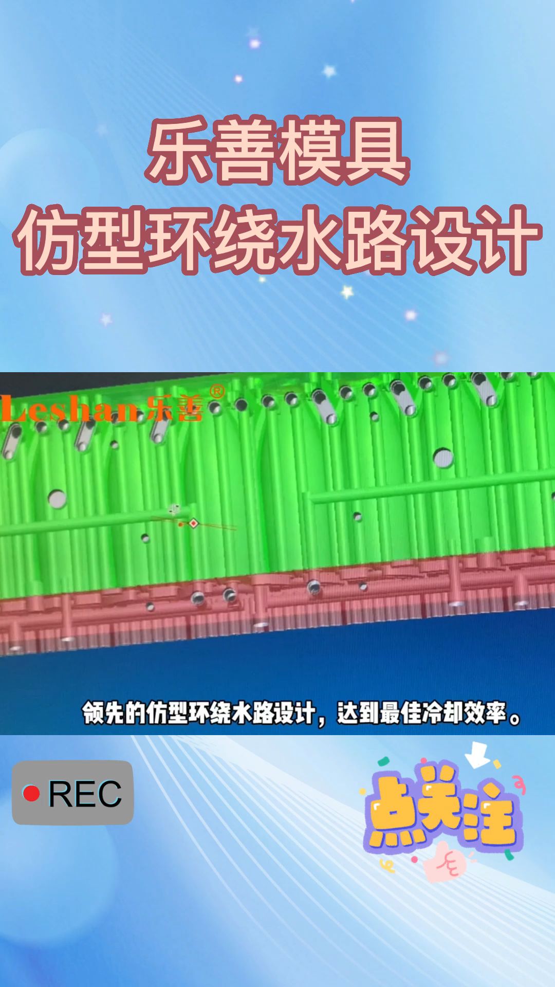 乐善模具仿型环绕水路设计