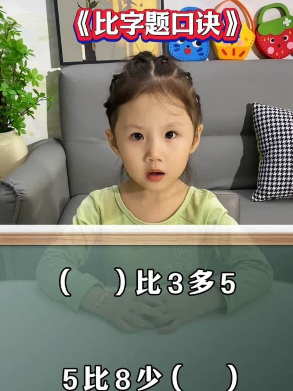 比字题口诀,让孩子轻松学算式#小学数学 #一年级数学 #比字题 #比字...