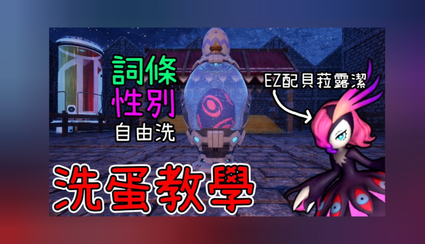 【幻兽帕鲁】贝菈露洁配种不再困难!单人用自洗蛋由词条/性别,教学!_...