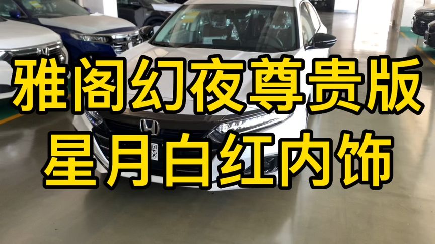 2022款雅阁,幻夜尊贵版星月白外红内,真香组合。