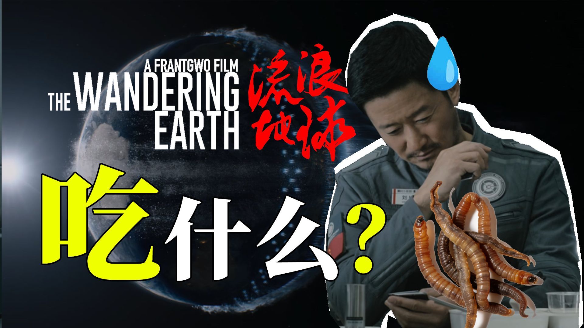 舌尖上的小破球-最全解析流浪地球的人们吃什么