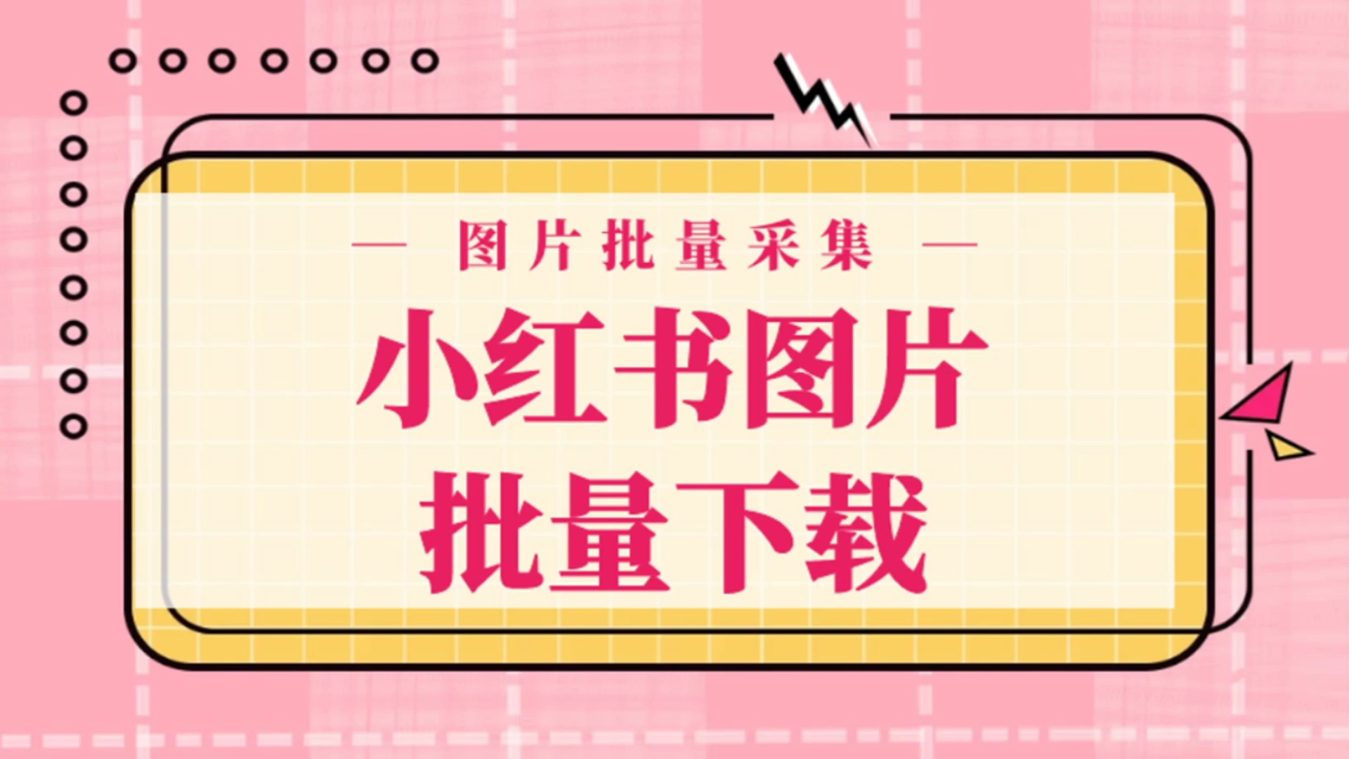 小红书图片怎么下载原图,用这个工具,快速批量搞定