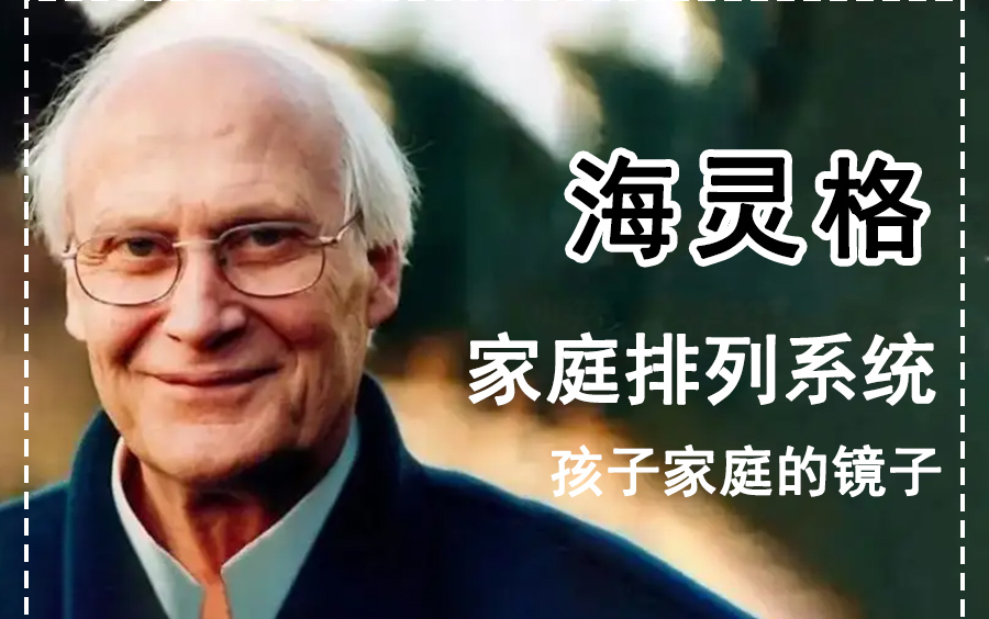 海灵格家庭排列系统——孩子家庭的镜子