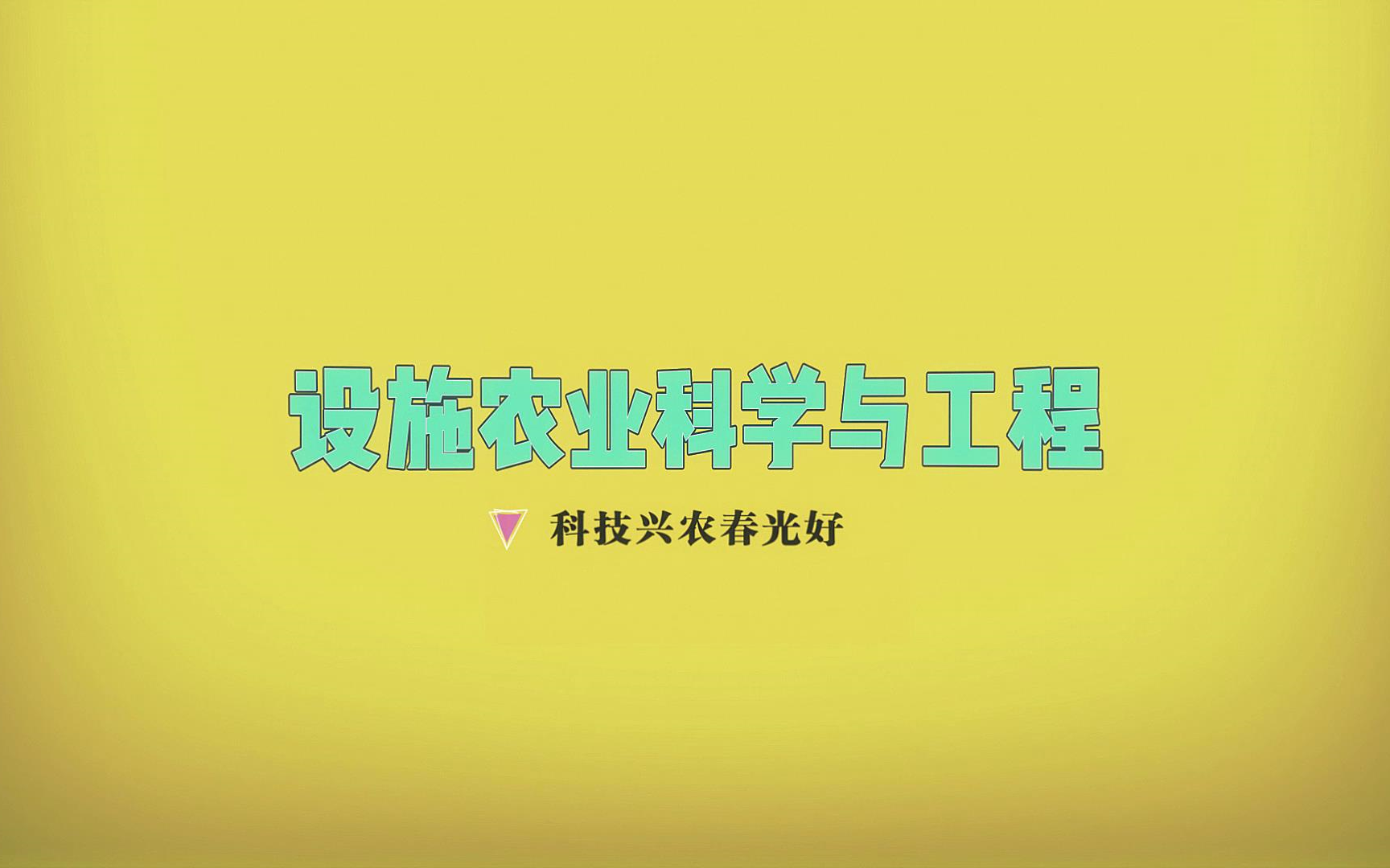 华南农业大学设施农业科学与工程专业2020年招生宣传视频