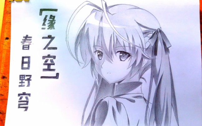 呐呐,又有人要我画穹妹,相当懂我《缘之空》【手绘】