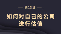 陈振源的科学创业课 第14集 公司估值怎么算?既不虚高吓跑投资人,又...