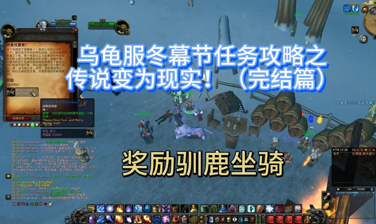 魔兽世界:乌龟服冬幕节任务攻略之传说变为现实!(完结篇)奖励驯鹿坐骑...