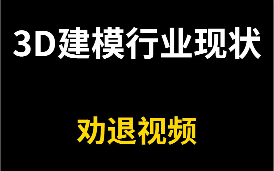 3D建模的行业寒潮,你又该何去何从?是转行还是坚持?