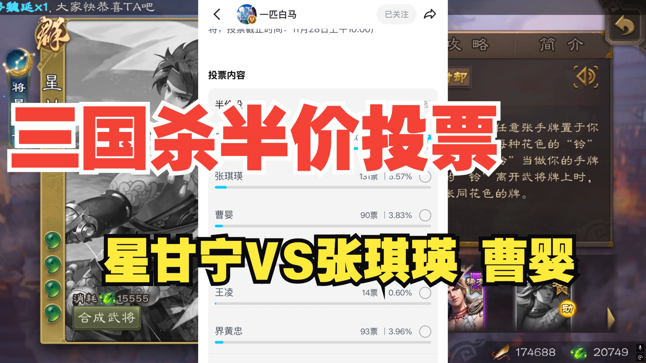 三国杀年终大活动半价投票公布!星甘宁VS张琪瑛曹婴_三国杀