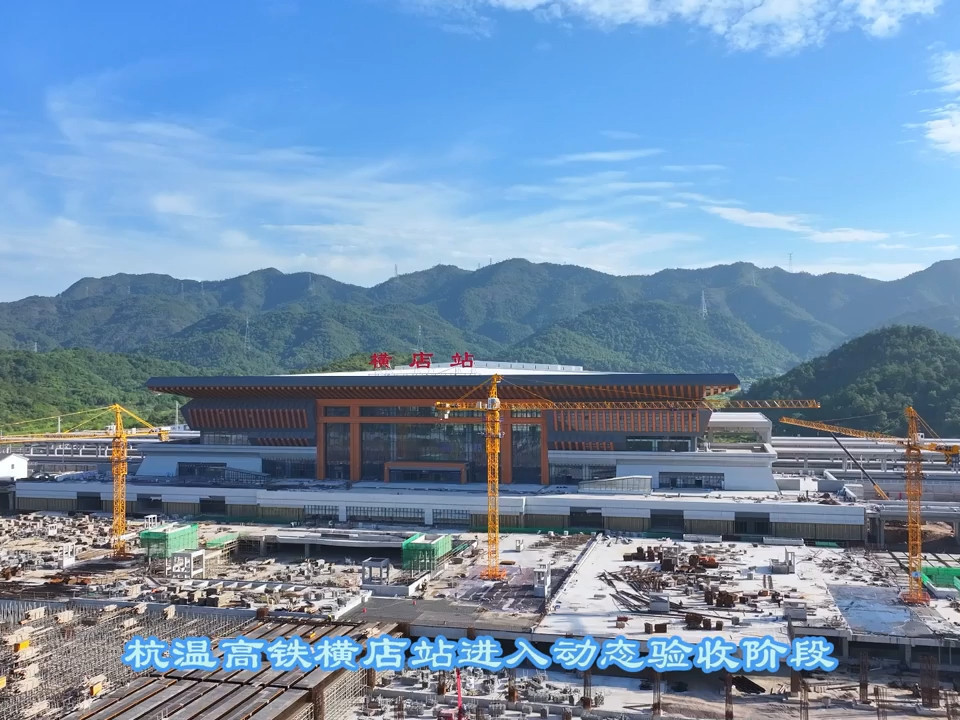 开通倒计时!杭温高铁横店站进入动态验收