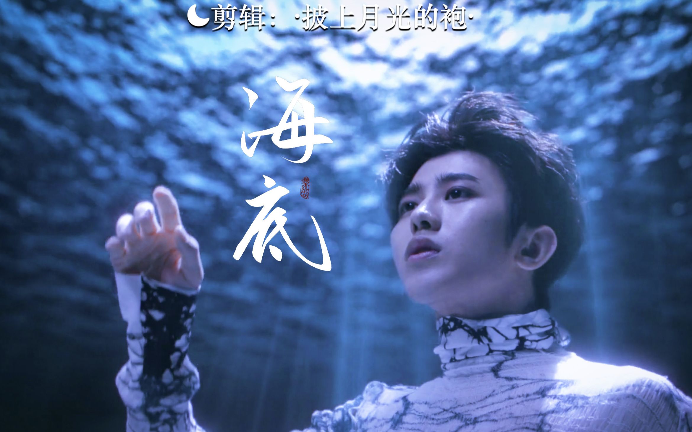 蔡徐坤《海底》| 你喜欢海风咸咸的气息 | 轻虐向混剪