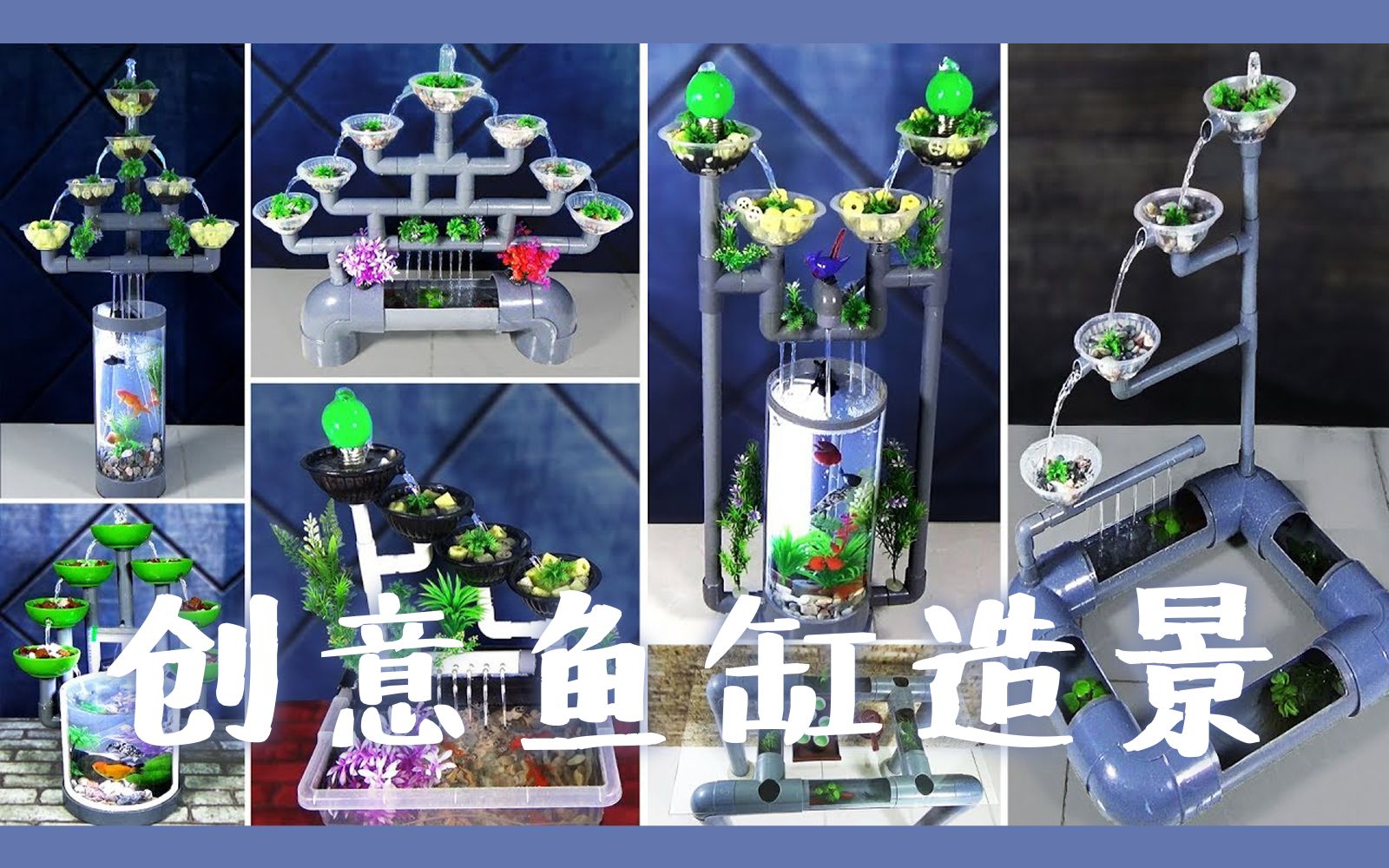 9个PVC管DIY鱼缸造景创意