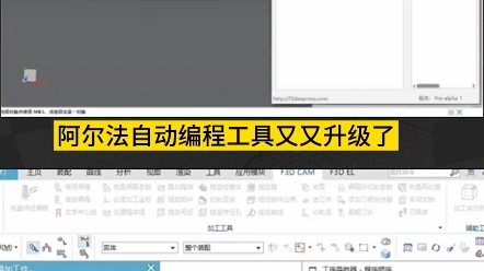阿尔法自动编程工具,又升级了,机加工人看过来