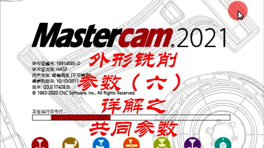 MASTERCAM2021 2D外形铣削(六)之共同参数详解