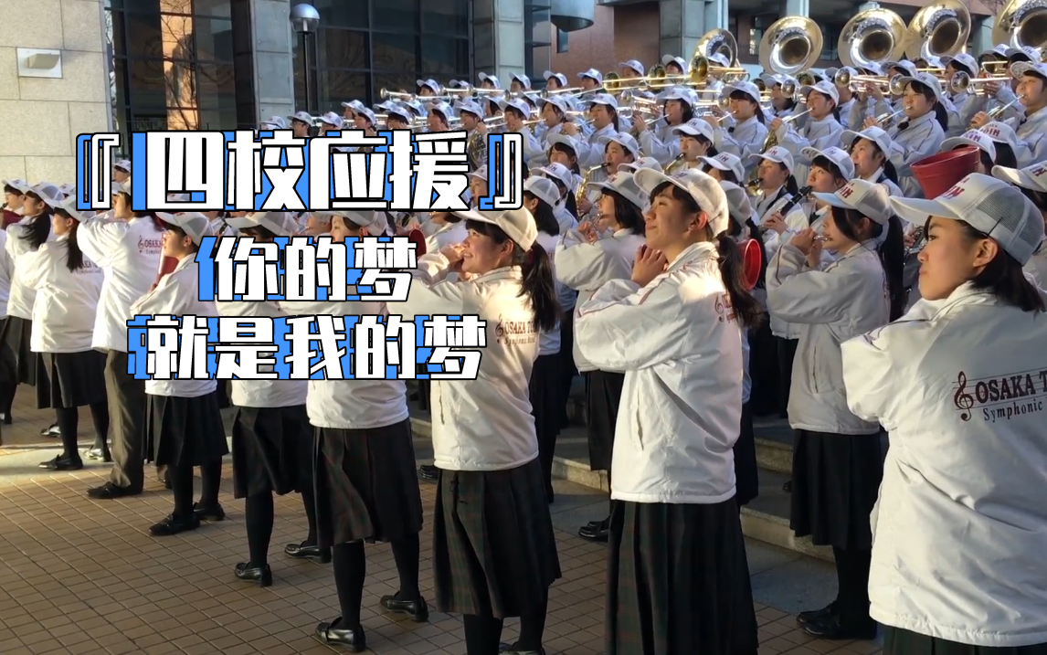 『四校应援』你的梦,就是我的梦——宝矿力水特应援活动