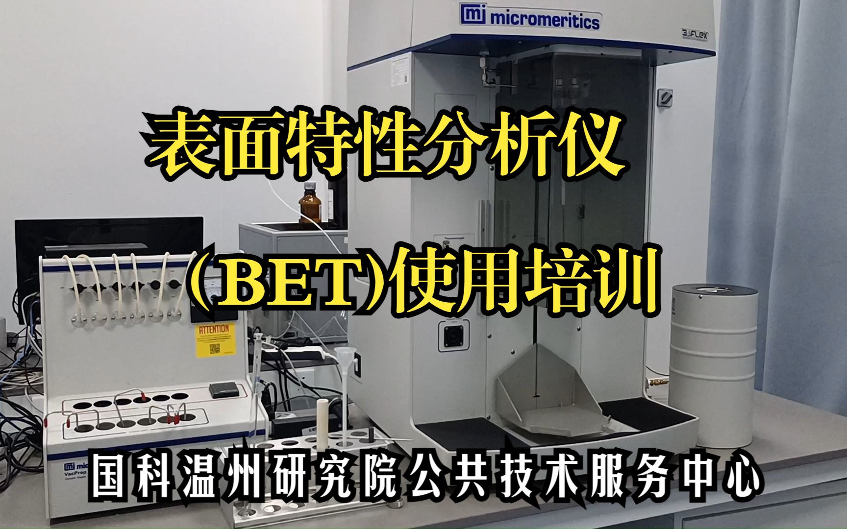 表面特性分析仪(BET)使用培训