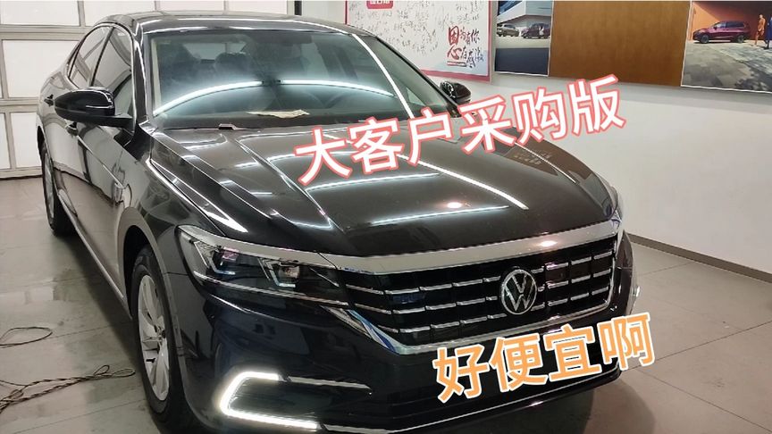 政府采购版帕萨特油电混合双动力,速腾的价格既能拥有,好诱人!