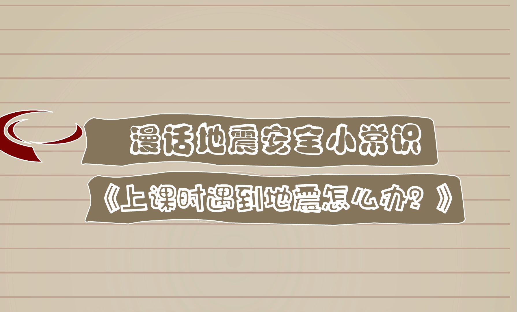 漫话地震安全小常识(上课时遇到地震怎么办?)(2022年全国优秀科普微...