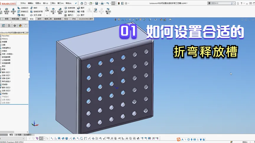 Solidworks中钣金零件如何设置合适的折弯工艺释放槽