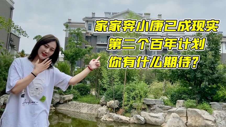家家奔小康已成现实,第二个百年计划,你有什么期待?
