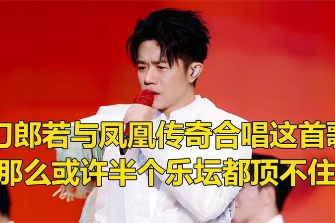 若刀郎演唱会邀请凤凰传奇,他们一定少不了合唱《披着羊皮的狼》