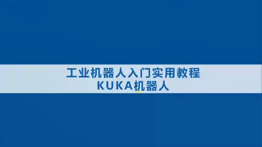 KUKA库卡工业机器人入门实用教程 - 8.08工具坐标系