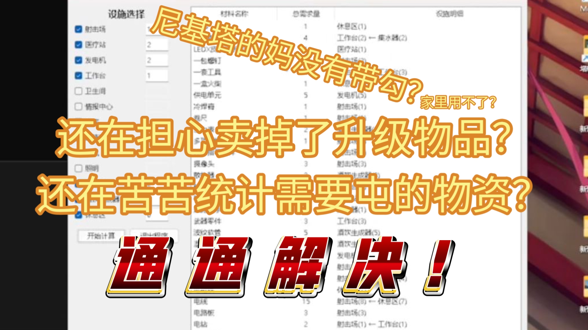 我做了塔科夫藏身处升级物资计算器!