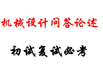 07.机械设计初试/考研复试简答题 机械设计问答论述
