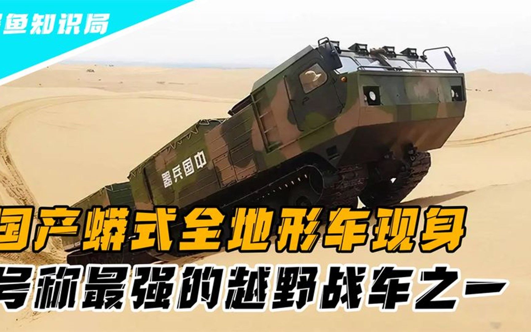 国产蟒式全地形车现身,外表奇特却性能优异,号称最强越野车之一