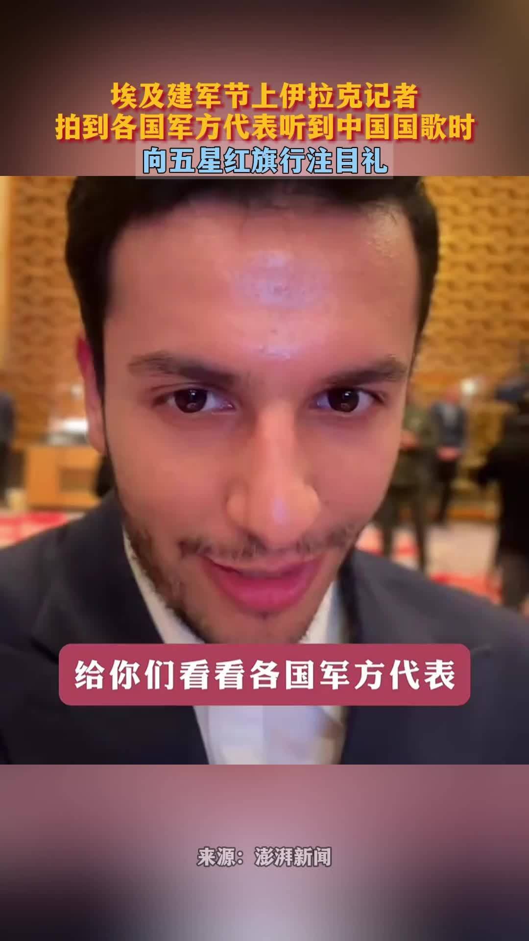 伊拉克记者拍到各国军方代表听到中国国歌时,向五星红旗行注目礼